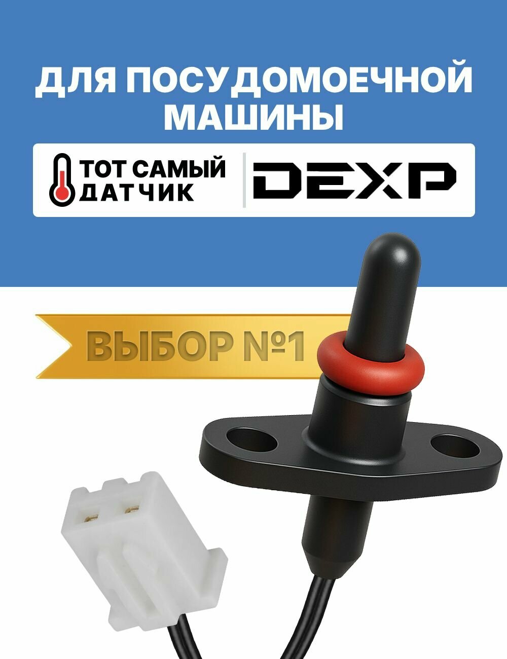 Датчик температуры посудомоечной машины DEXP / ntc датчик для посудомоечной машины DEXP код SEN-Y-278-10036