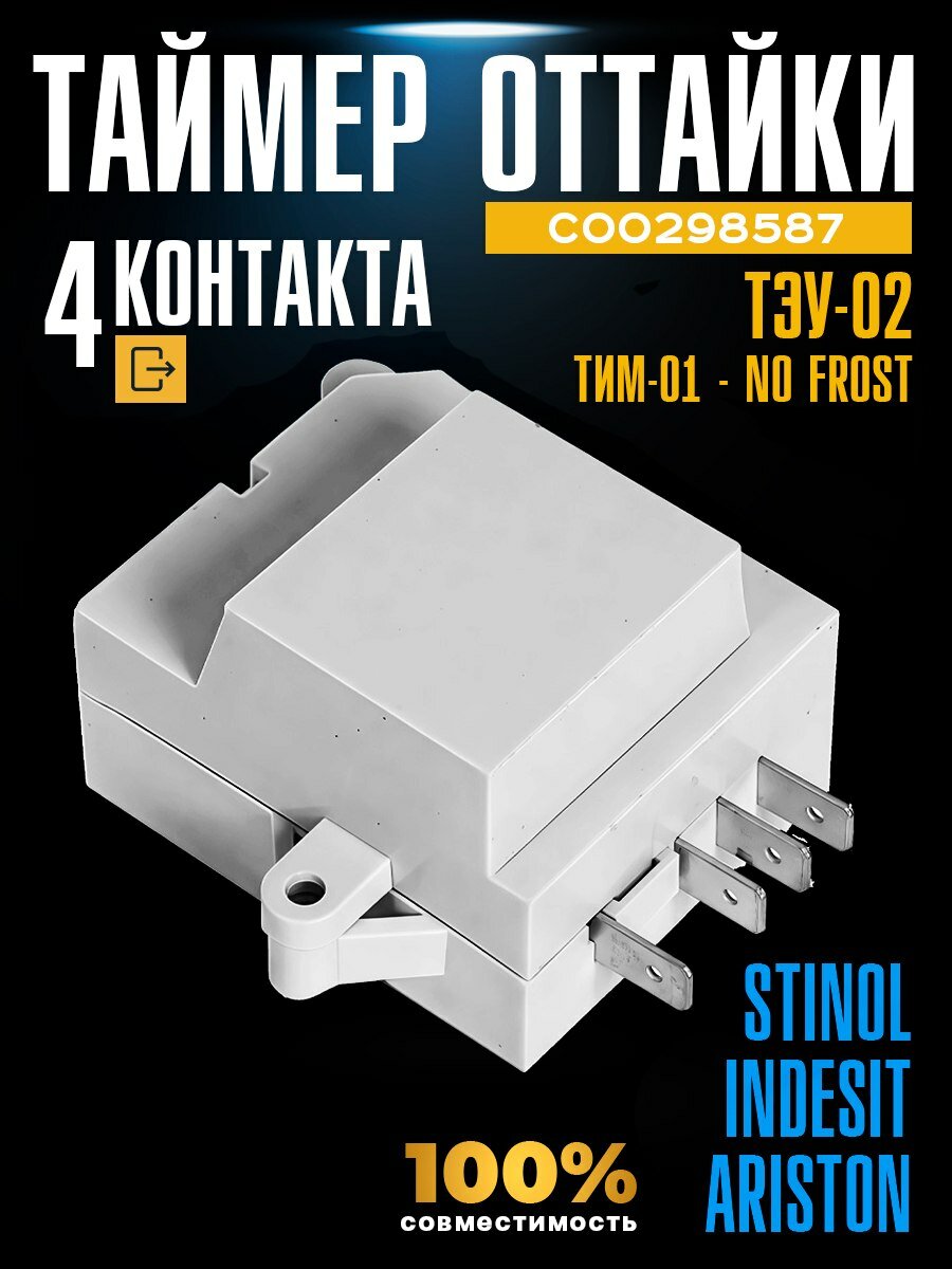 Таймер оттайки электронный для холодильника Indesit, Ariston, универсальный, ТЭО-02, ТИМ-01, C00298587