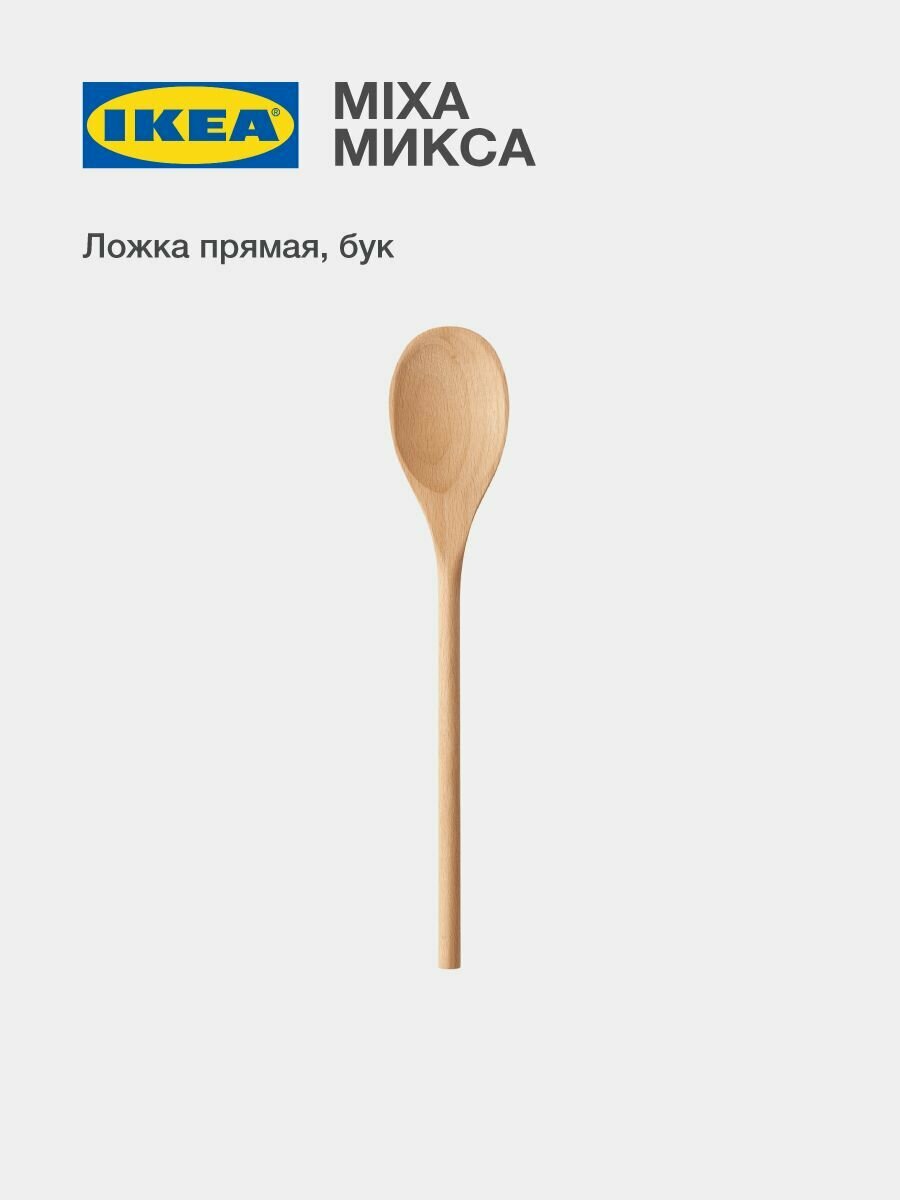 Ложка прямая икеа MIXA / икеа микса, бук, длина 25 см