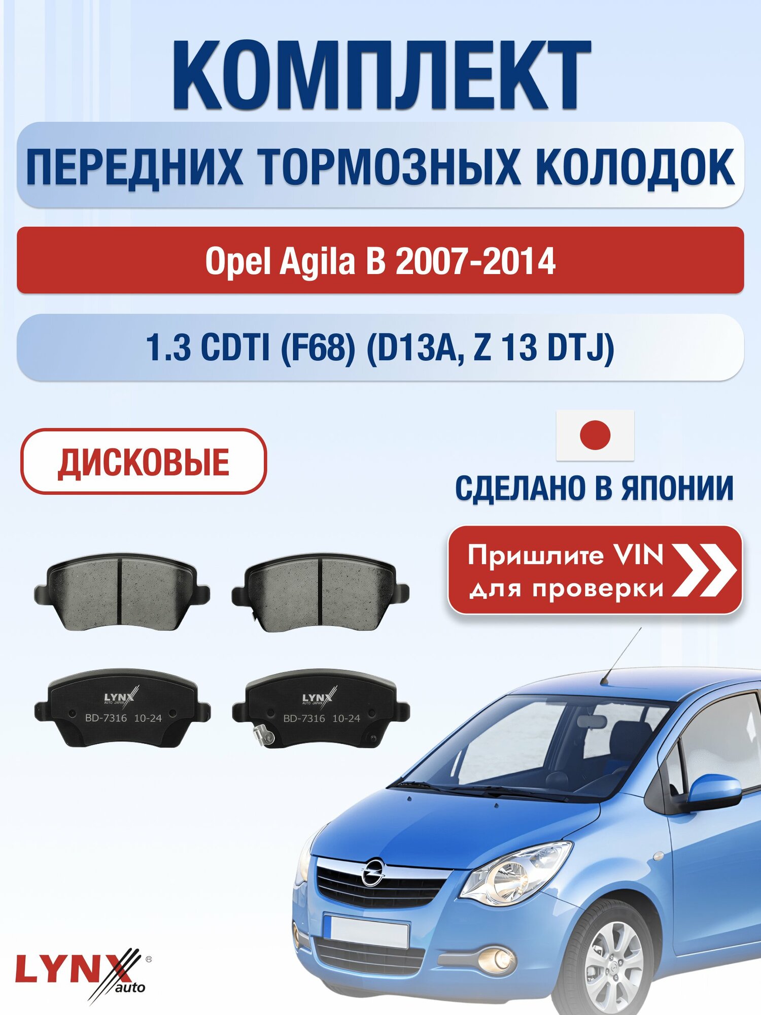Комплект передних колодок на Opel Agila B 2007-2014г. Двигатель 1.3 (D13A, Z 13 DTJ), BD-7316 / LYNXauto / Опель Агила