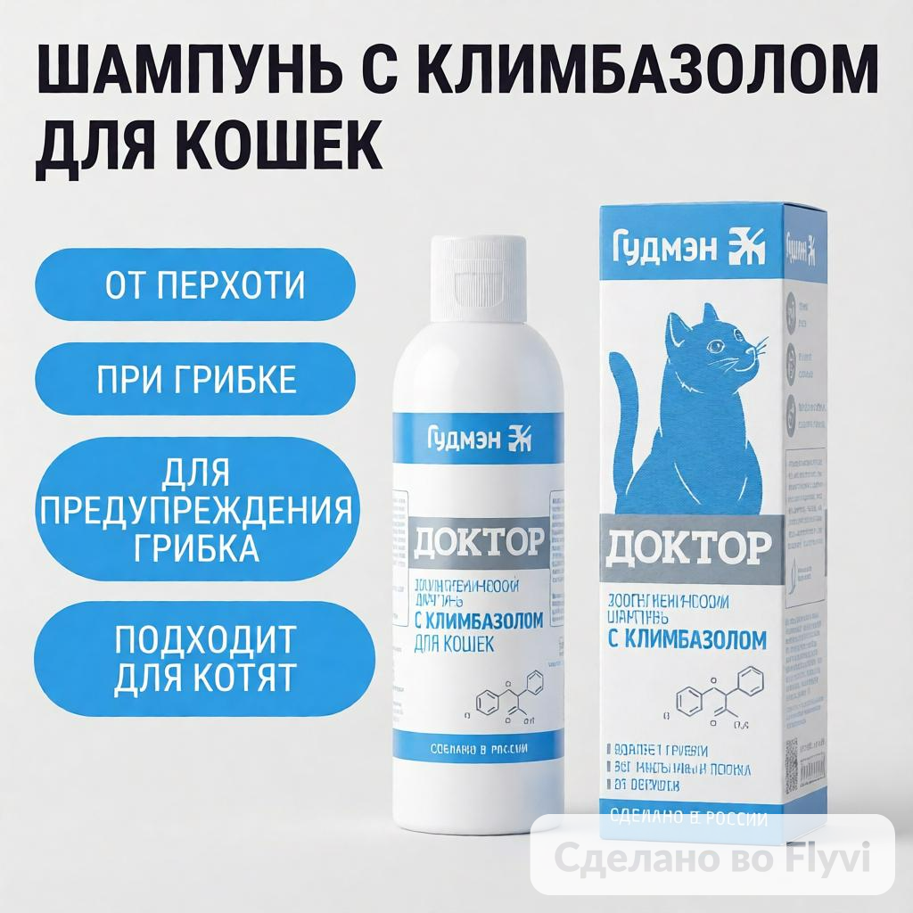 Шампунь для кошек, с климбазолом, для гигиены шерсти и кожи, 200мл