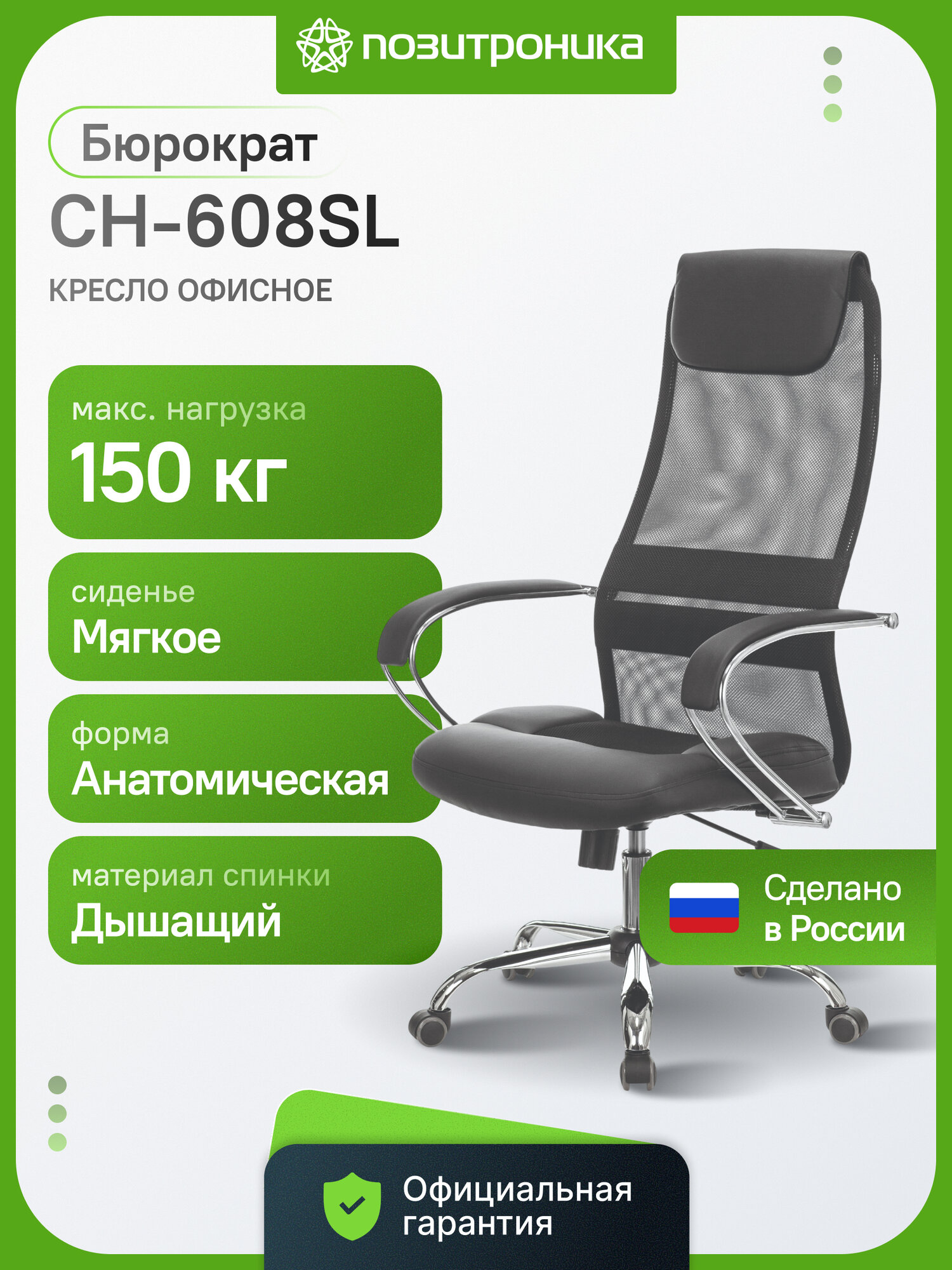 Кресло компьютерное офисное Бюрократ CH-608SL, экокожа/сетка, черное, до 150кг, с подголовником и поясничной поддержкой