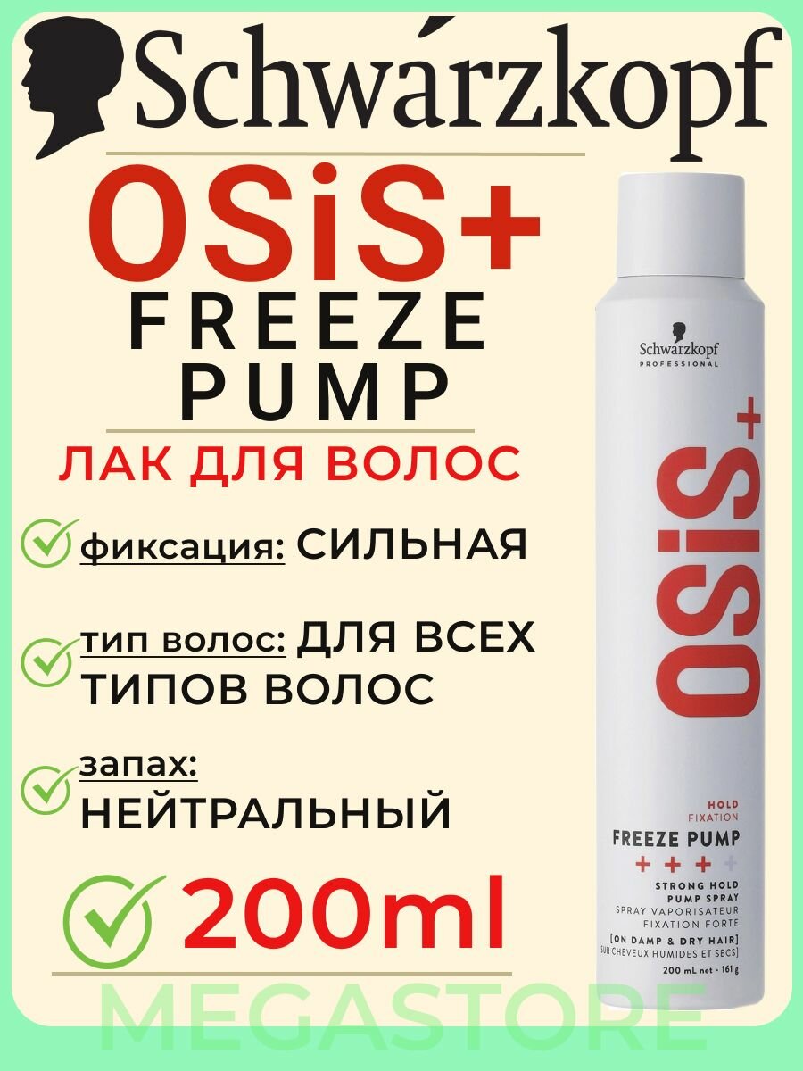 Schwarzkopf Osis+ Freeze Pump - Спрей для волос сильной фиксации 200 мл