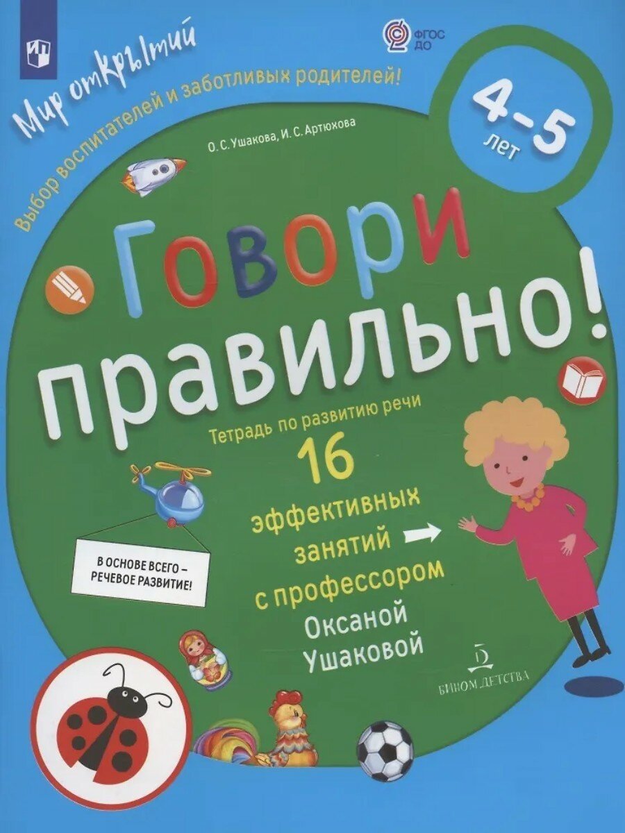 Ушакова, Говори правильно! Тетрадь по развитию речи для детей 4-5 лет ФГОС 2025, Просвещение