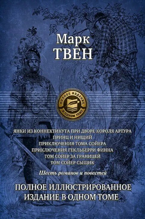 Шесть романов и повестей. Полное ил. изд. в 1 томе, 2023, Твен М. Альфа-Книга