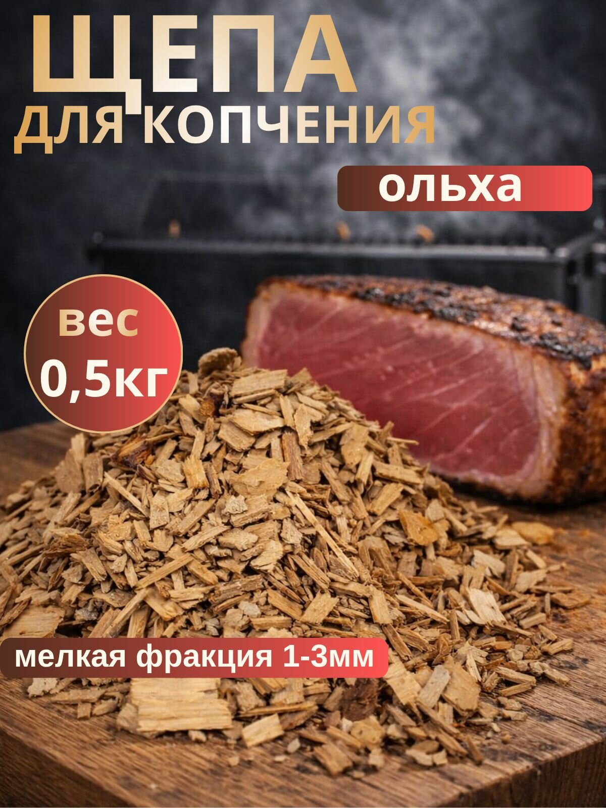 Щепа для копчения ольха 0,5кг
