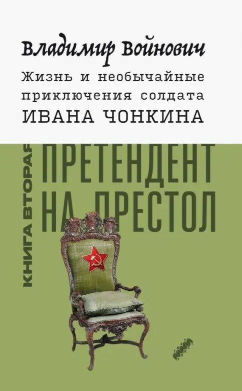 Жизнь и необычные приключения солдата Ивана Чонкина. Кн.2, 2022, Войнович В. Н. Текст