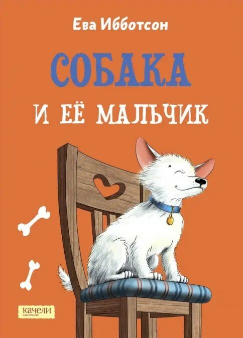 Собака и ее мальчик, 2020, Ибботсон Е. Качели