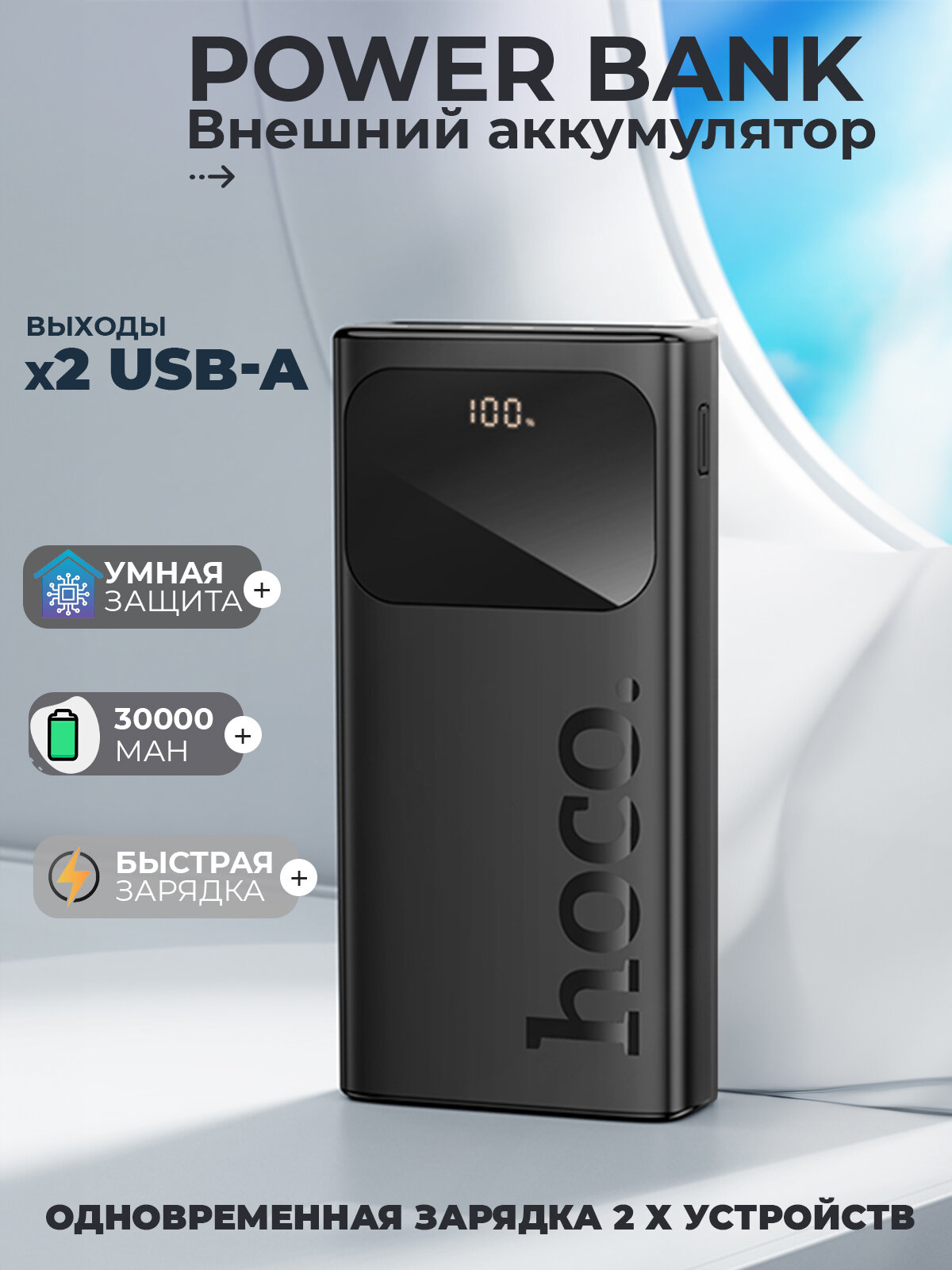Внешний аккумулятор Power Bank Hoco J144A, 30000 mAh