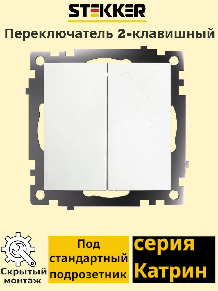 Переключатель 2-клавишный (механизм), 250В, 10А, серия Катрин, GLS10-7107-01 , белый (без рамки) STEKKER 49166