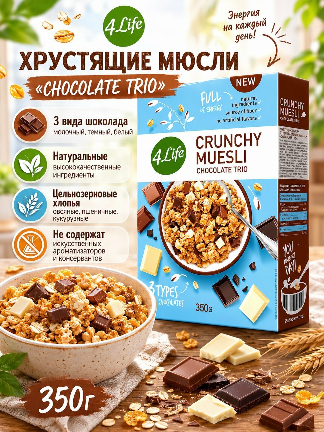 Мюсли 4Life Chocolate Trio, овсяные, шоколадные, хрустящие, 350 г