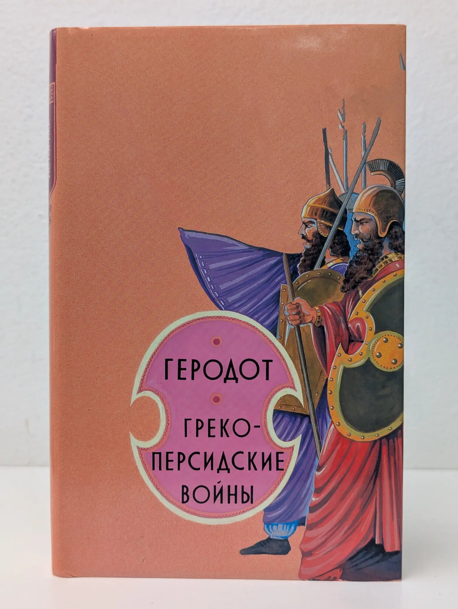 Библиотека юного историка. Греко-персидские войны Геродот 1998
