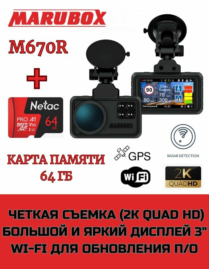 Видеорегистратор с радар-детектором Marubox M670R + кaрта пaмяти 64Gb
