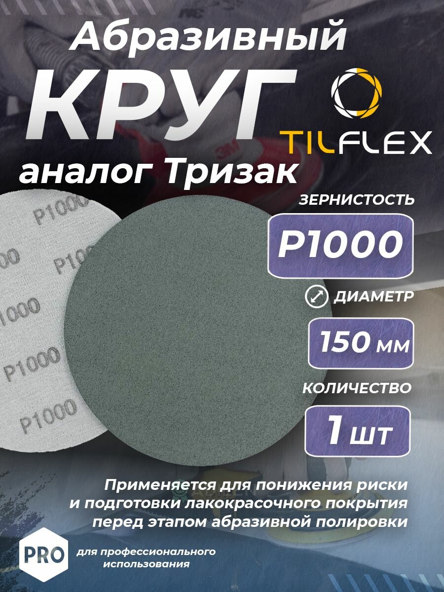 Круг абразивный тризак TILFLEX 150 мм P1000 (1 шт)