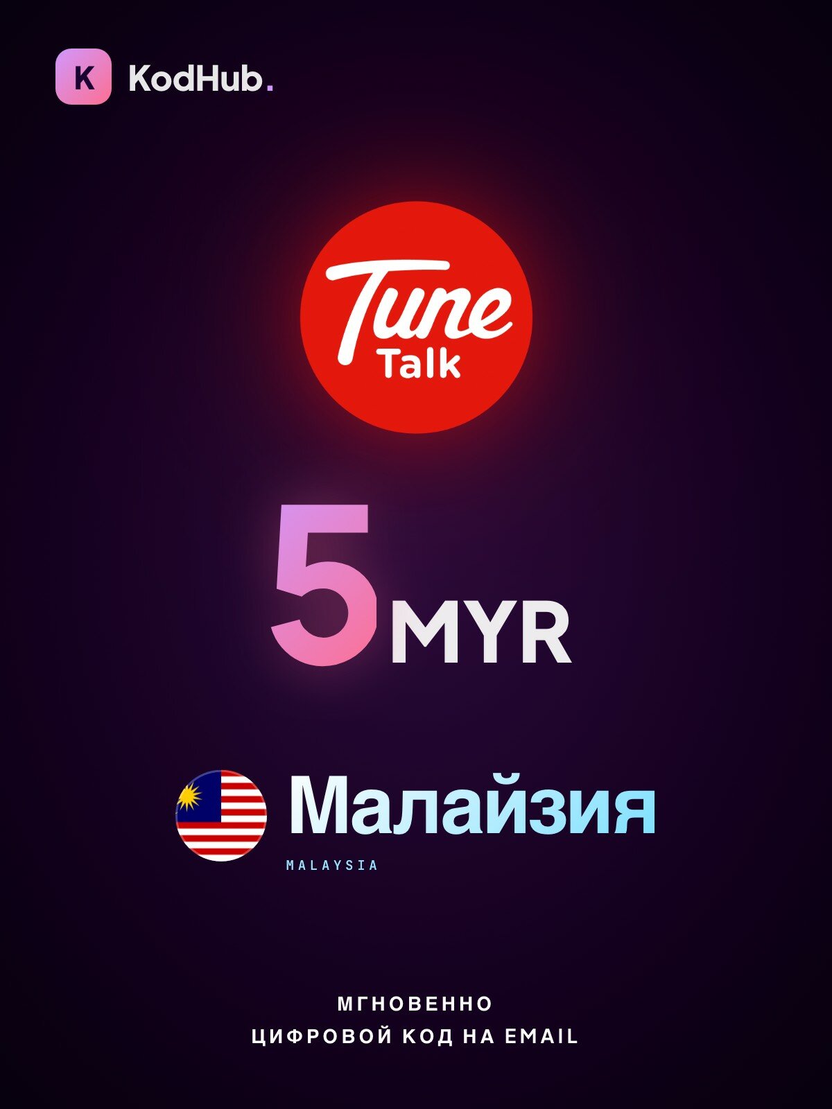 Пополнение баланса Tune Talk Малайзия 5 ринггит (MYR) | мобильная связь, prepaid, SIM | Цифровой код