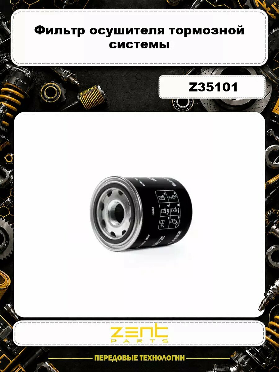 Фильтр осушителя тормозной системы ZENTPARTS Z35101