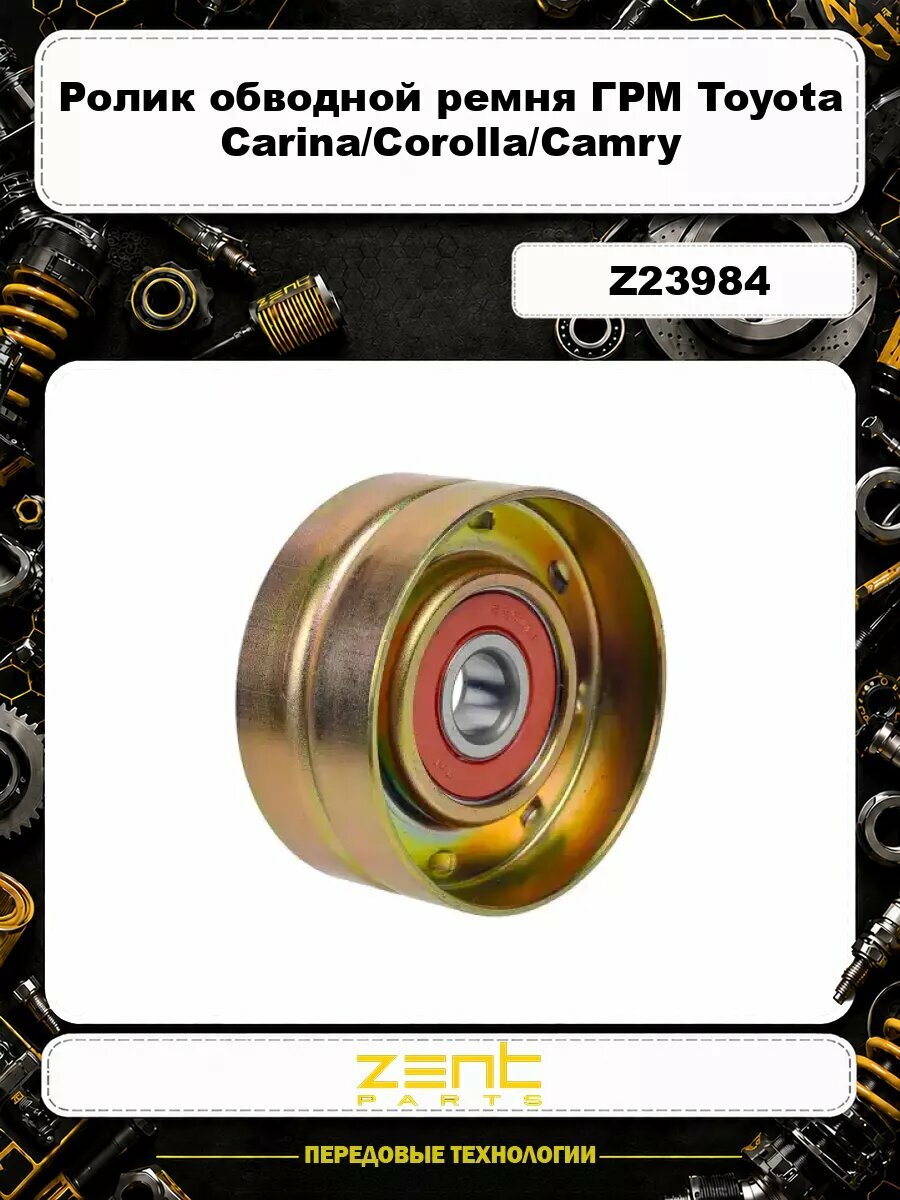Ролик обводной ремня ГРМ Toyota Carina/Corolla/Camry 1.8D-2.2D 83> Z23984 ZENTPARTS