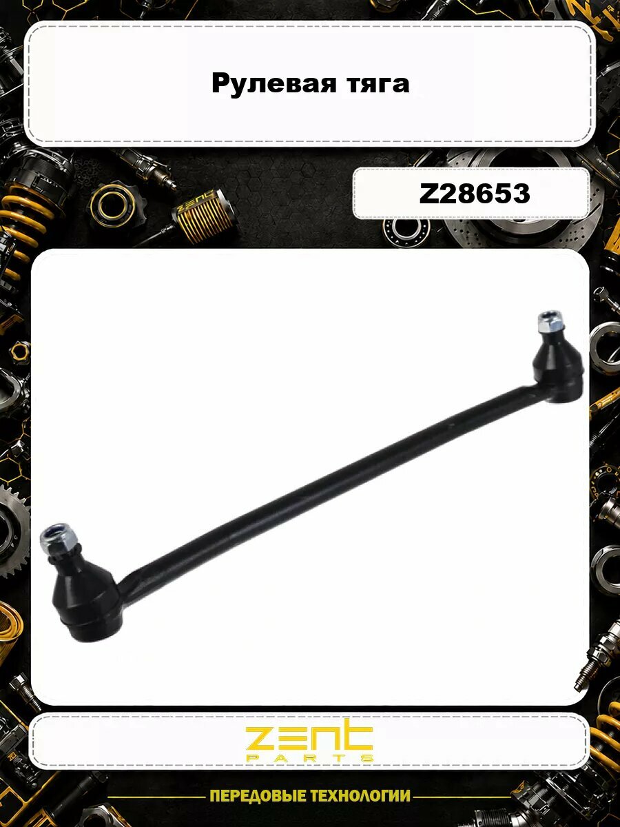 Рулевая тяга ZENTPARTS Z28653