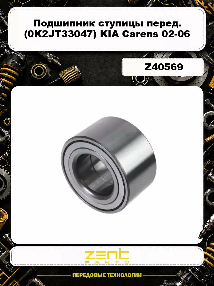 Подшипник ступицы перед. (0K2JT33047) KIA Carens 02-06 Z40569 ZENTPARTS