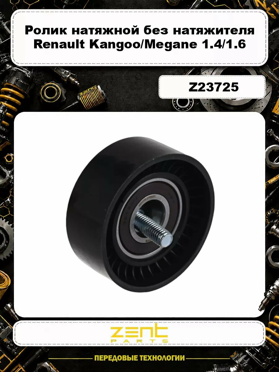 Ролик натяжной без натяжителя Renault Kangoo/Megane 1.4/1.6/1.5dCi 02> Z23725 ZENTPARTS