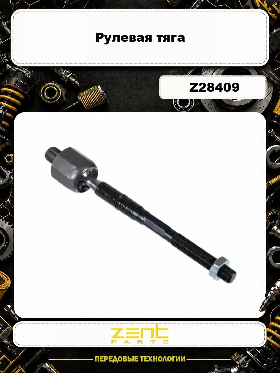 Рулевая тяга ZENTPARTS Z28409