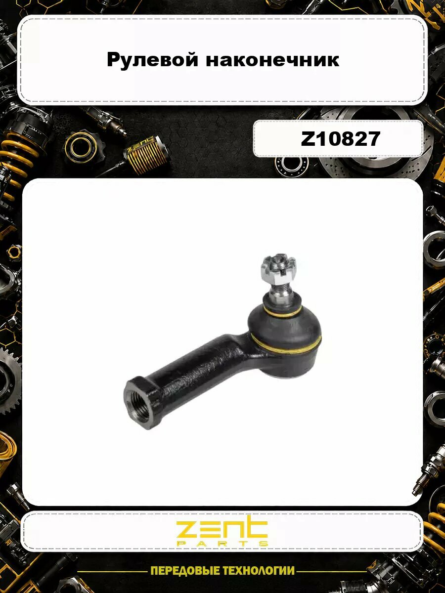 Рулевой наконечник ZENTPARTS Z10827