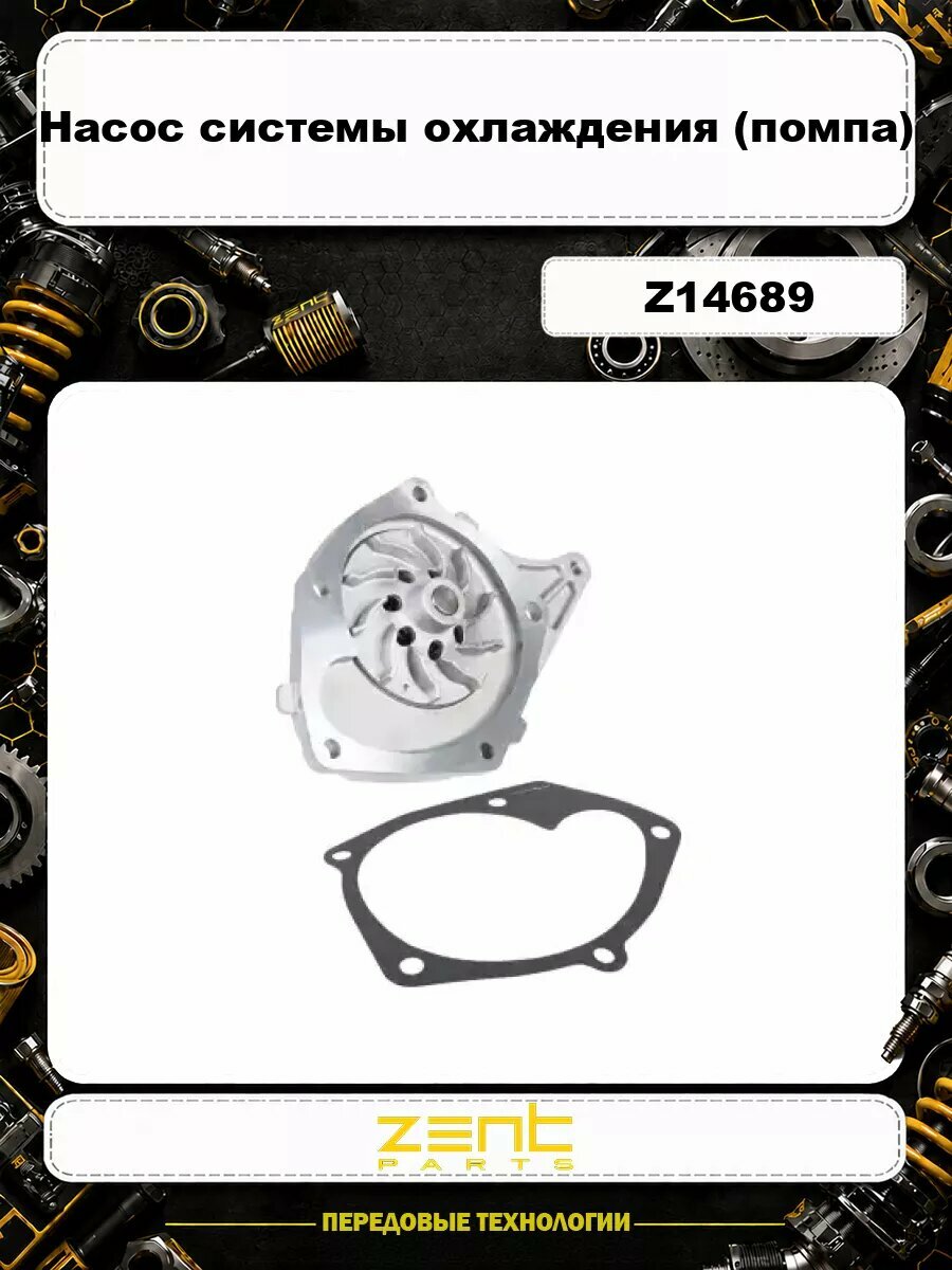 Насос системы охлаждения (помпа) ZENTPARTS Z14689
