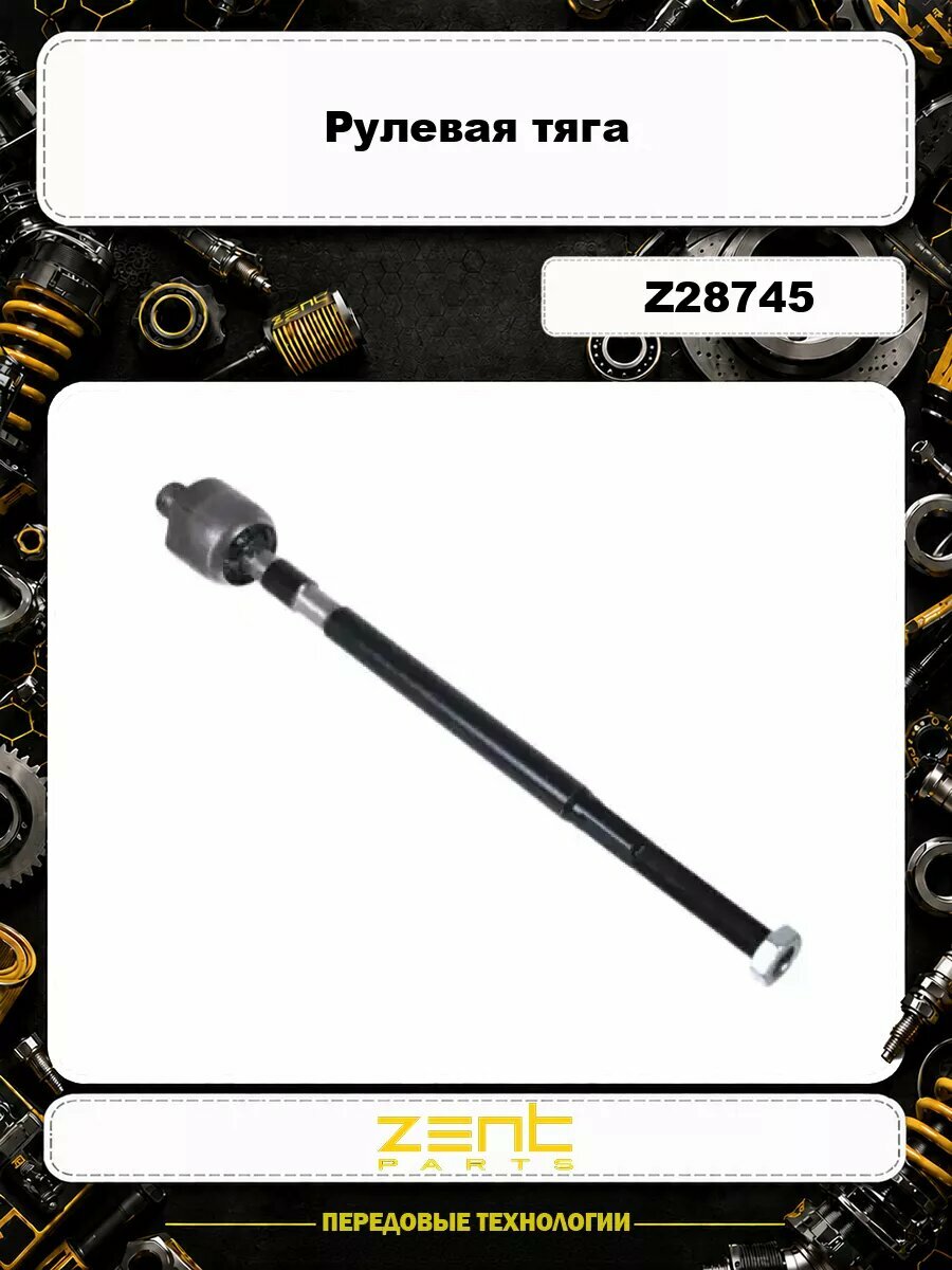 Рулевая тяга ZENTPARTS Z28745