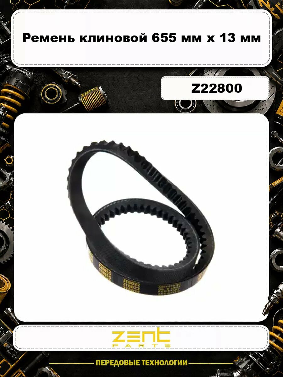 Ремень клиновой 655 мм x 13 мм ZENTPARTS Z22800