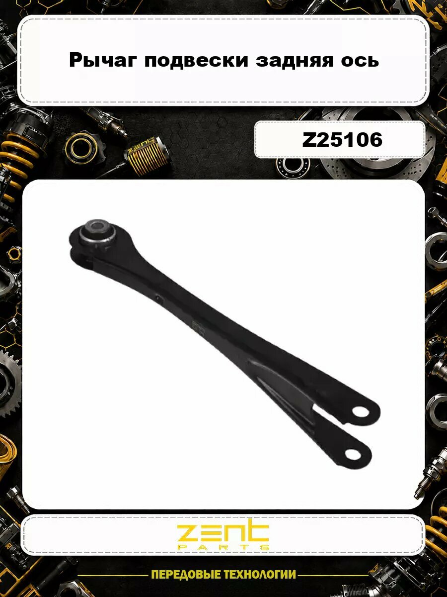 Рычаг подвески ZENTPARTS Z25106 задняя ось