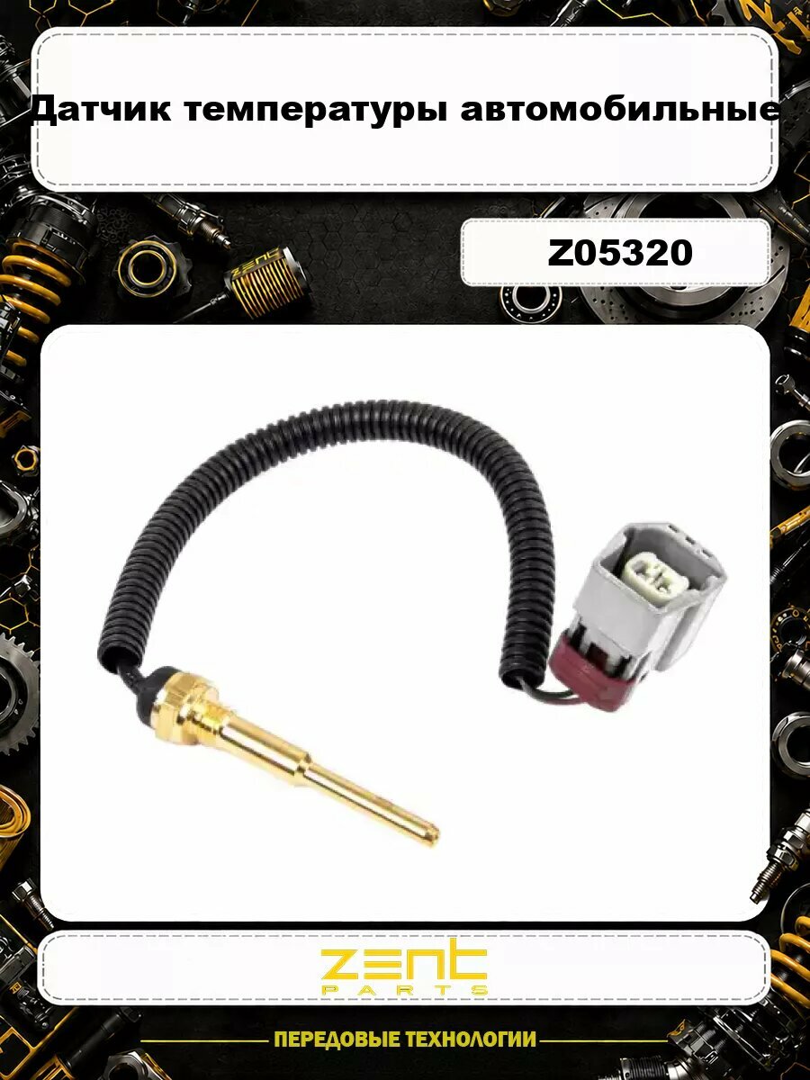 Датчик температуры автомобильные ZENTPARTS Z05320