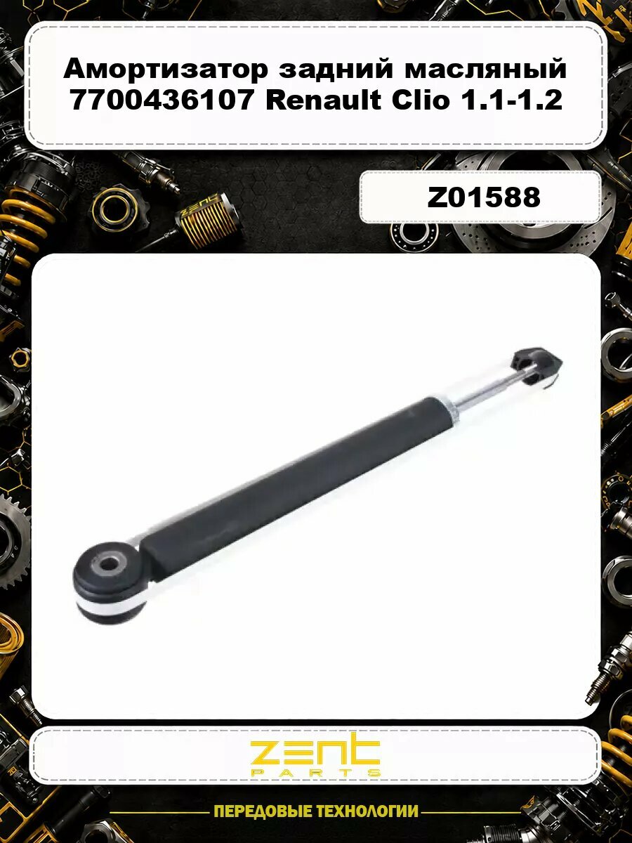 Амортизатор задний масляный 7700436107 Renault Clio 1.1-1.2 98> Z01588 ZENTPARTS