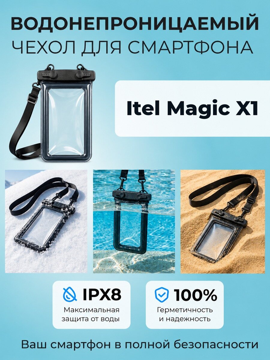 Аквачехол водонепроницаемый IPX8 герметичный с ремешком для itel Magic X1