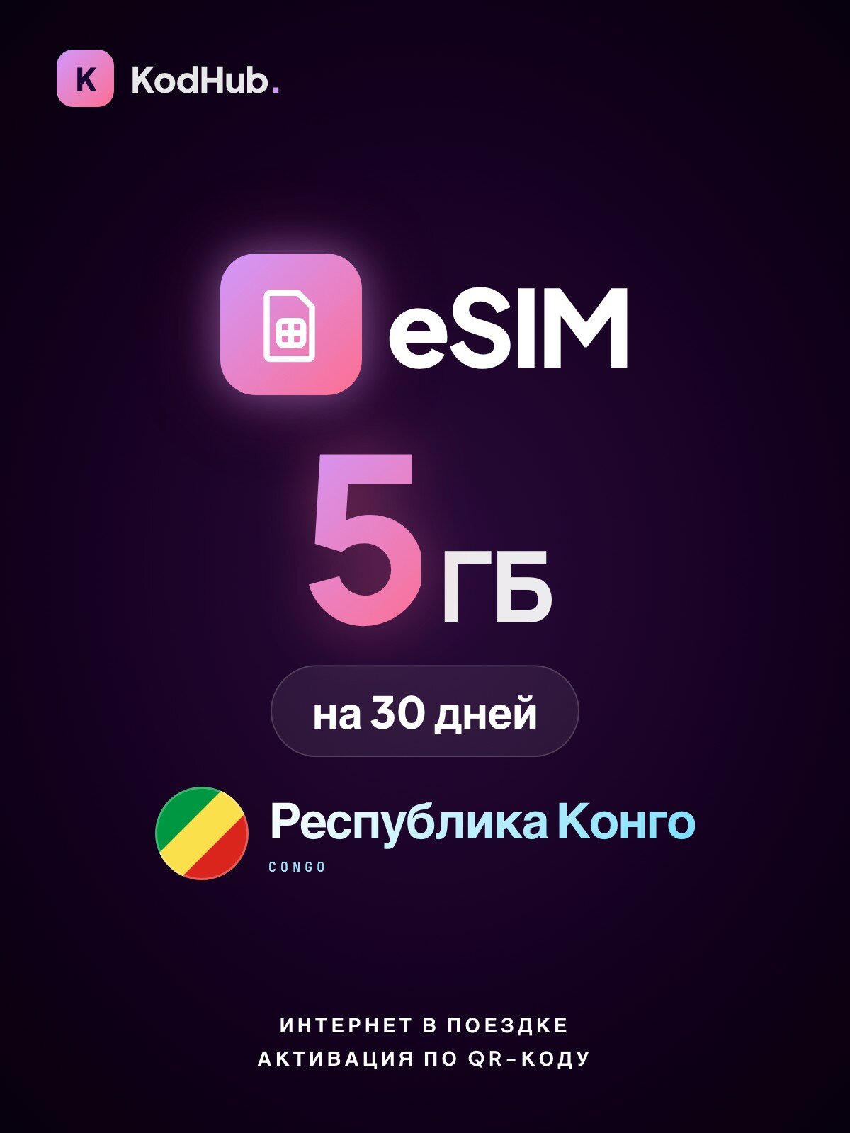 Туристическая eSIM Республика Конго 5 ГБ на 30 дней | интернет в поездке, связь за границей | QR-код активации