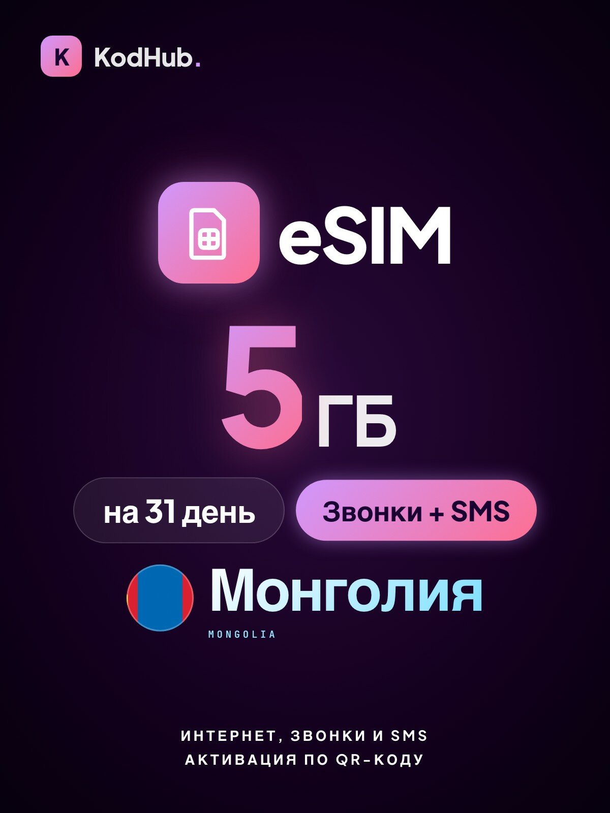 Туристическая eSIM Монголия 5 ГБ + звонки + SMS на 31 день | связь в поездке без роуминга