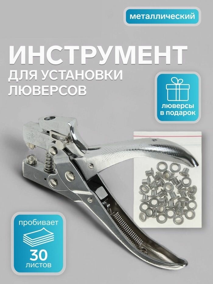 Дырокол для пробивания 1 отверстия, с установкой люверса до 30 листов, диаметр 5 мм
