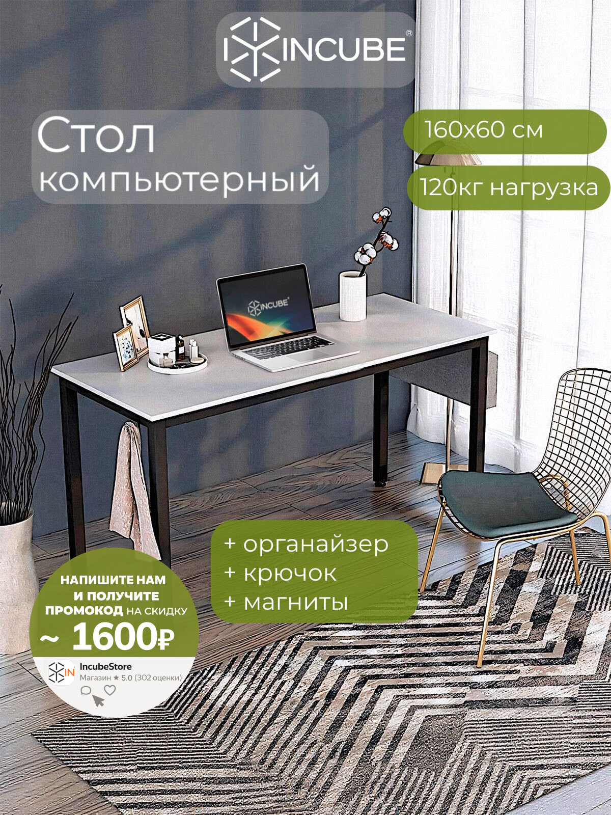 Стол письменный, компьютерный лофт INCUBE D004.160. WH, белый, 160х60х75см, с органайзером, ЛДСП, металл