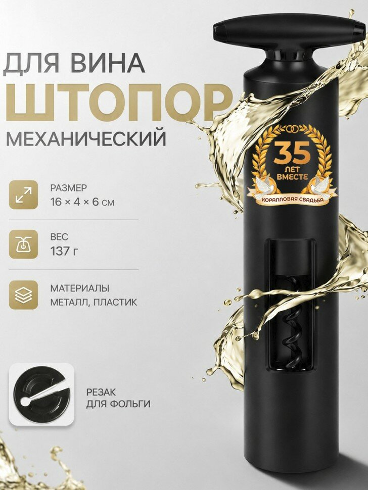 Штопор с надписью 35 лет вместе Коралловая свадьба