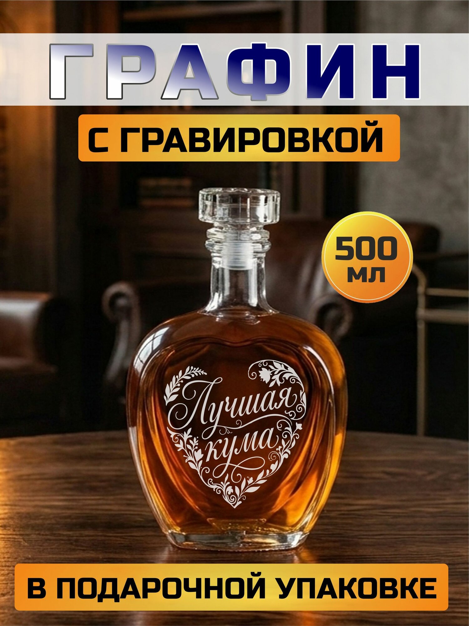 Графин с гравировкой Лучшая кума