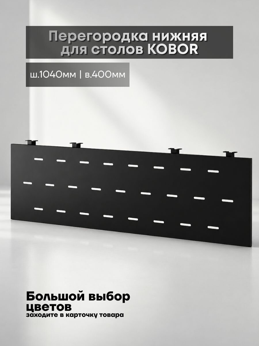 Нижний подвесной металлический экран Kobor EN1-120 black