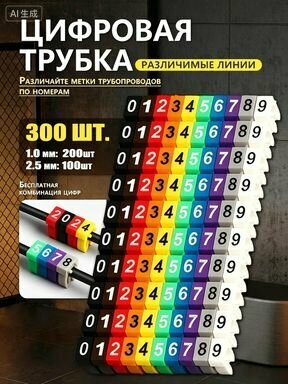 Маркировка для проводов и кабелей 1,5-2,5мм. комплект цифр "0-9" (300шт)