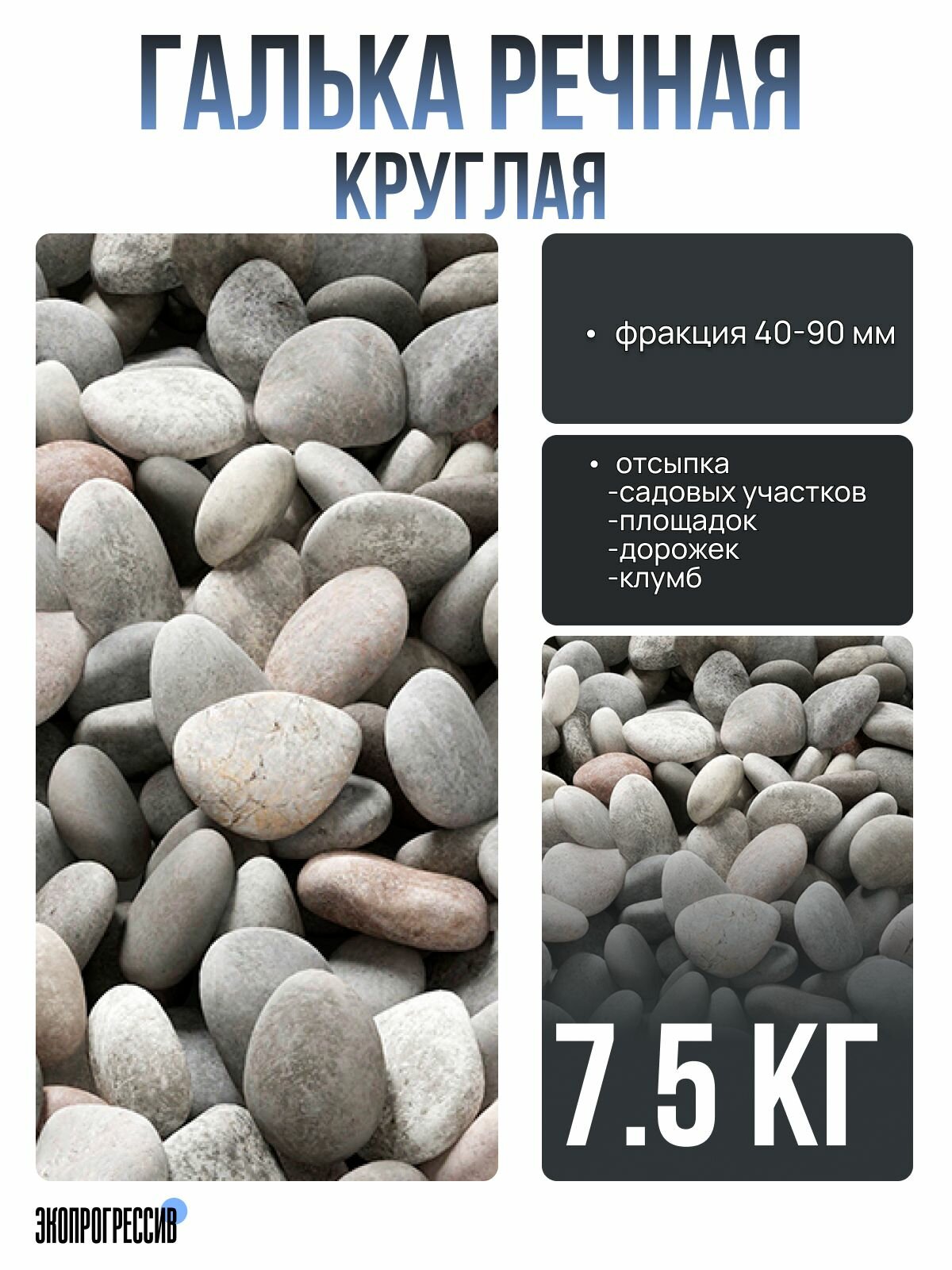 Галька речная круглая 40-90 мм 7,5кг