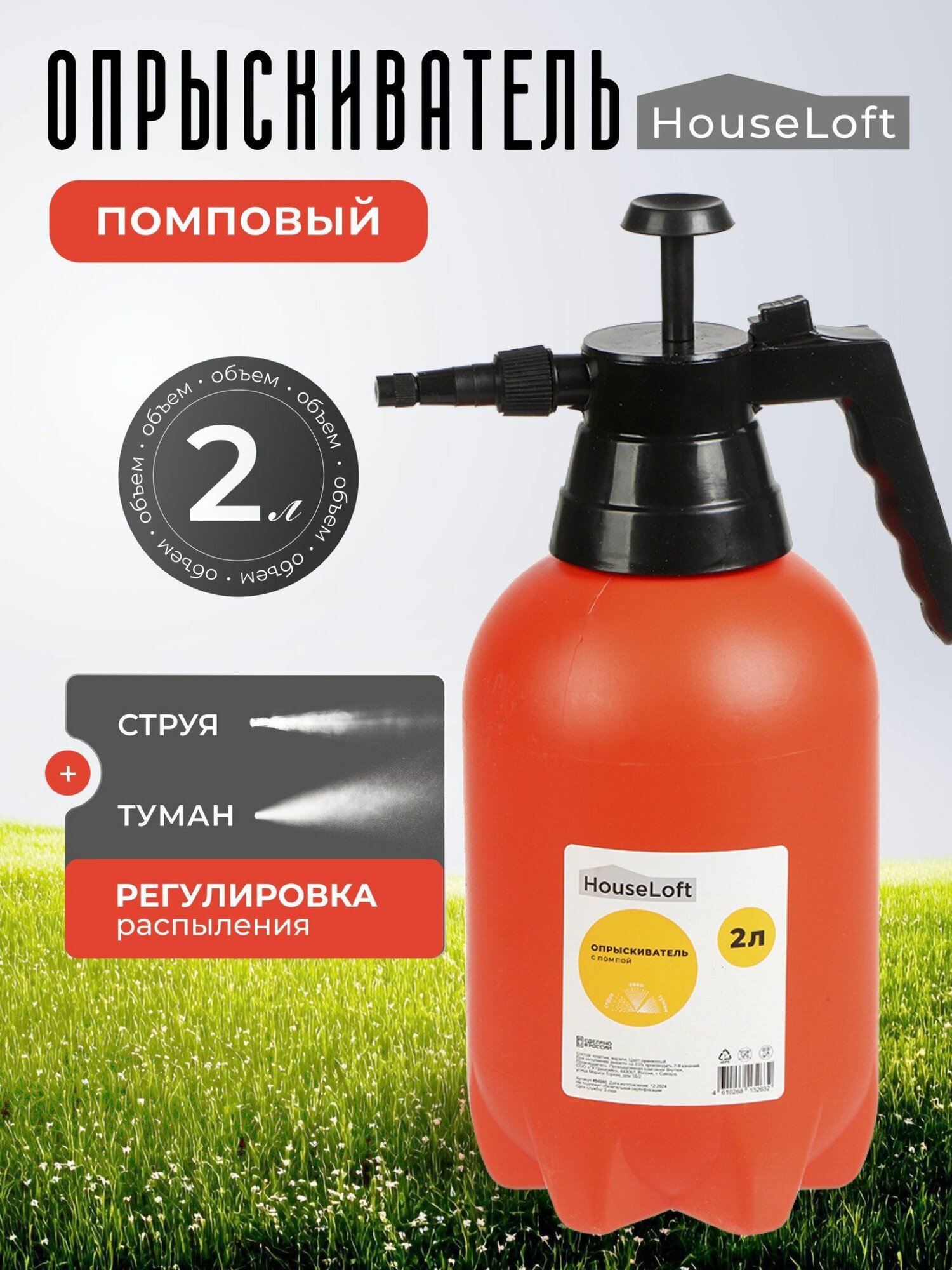 HouseLoft, Опрыскиватель садовый для дачи и огорода, помповый, 2л