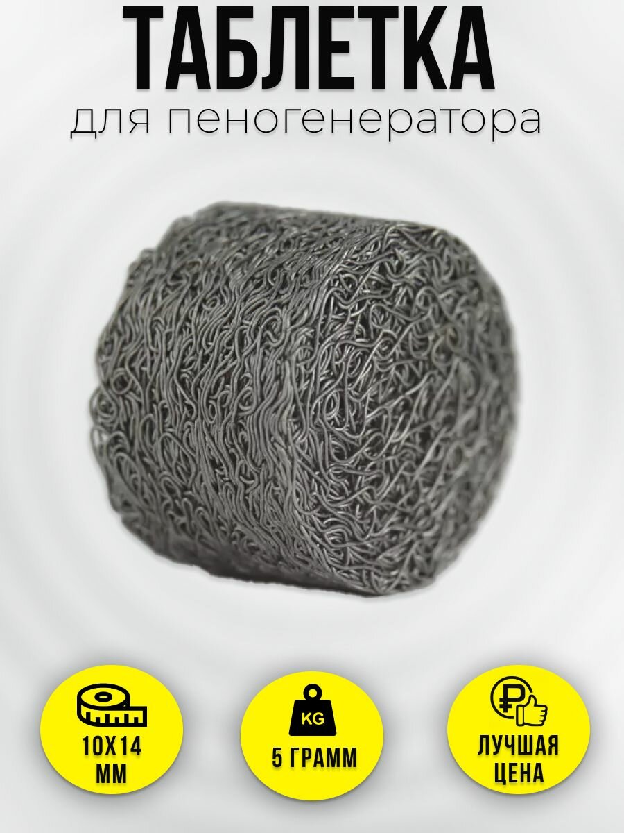Таблетка для пеногенератора LS3