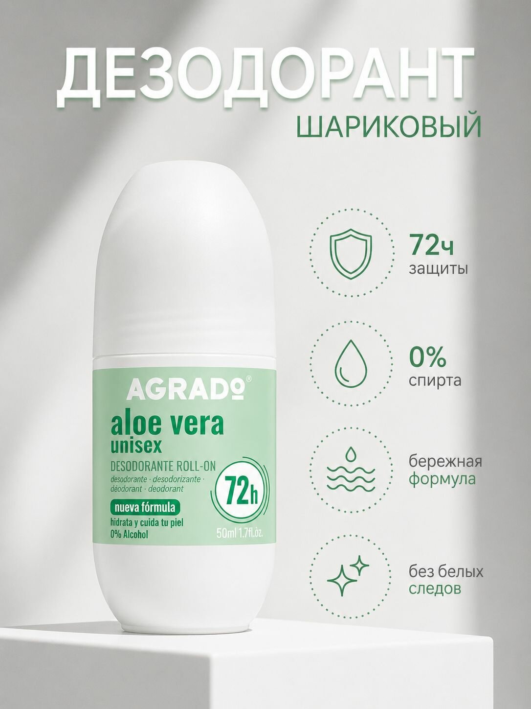 Дезодорант антиперспирант шариковый унисекс Алоэ вера 50 мл Agrado Испания