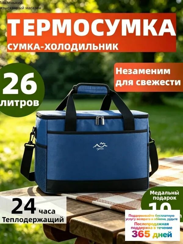 Термосумка 26 литров, сумка-холодильник, Поддерживает температуру 24 часа
