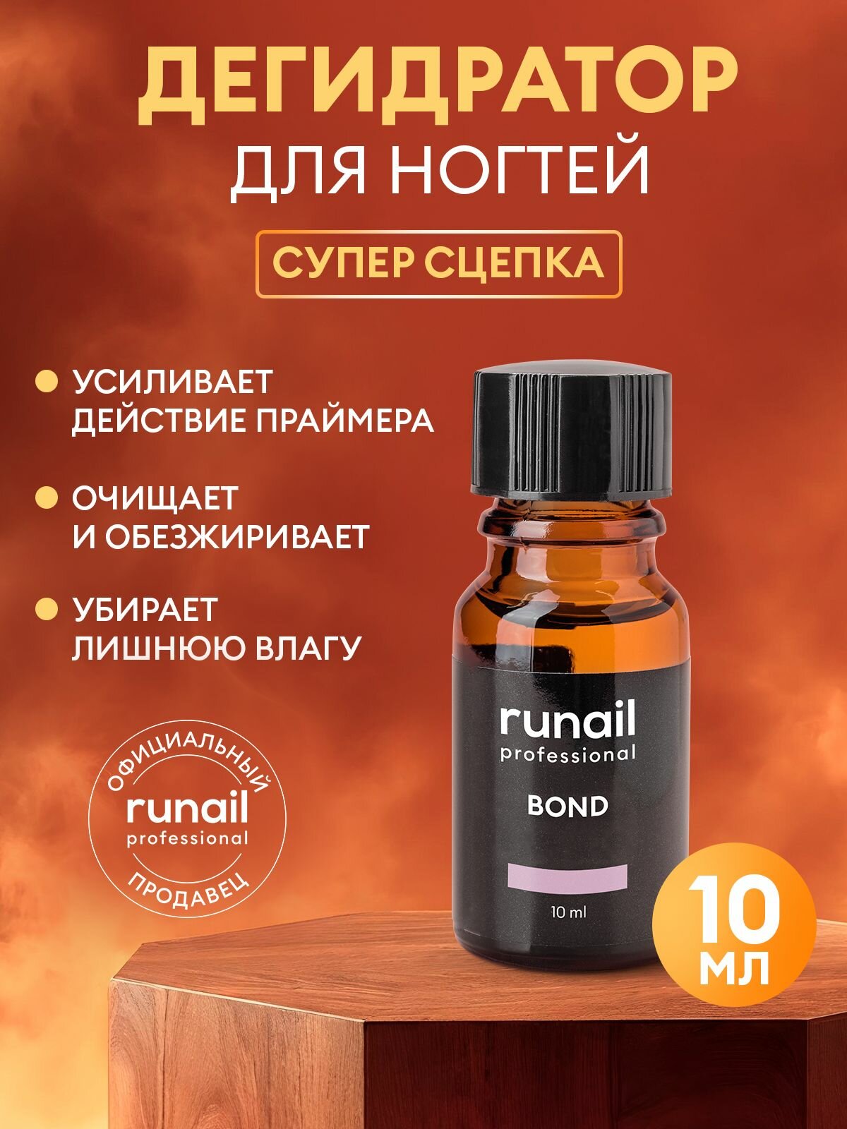 Бонд для ногтей, для маникюра и педикюра, для обезжиривания и подсушивания ногтевой пластины 10 мл №0103 RuNail Professional
