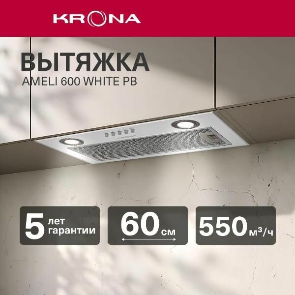 Вытяжка встраиваемая в шкаф Krona Ameli 600 white PB