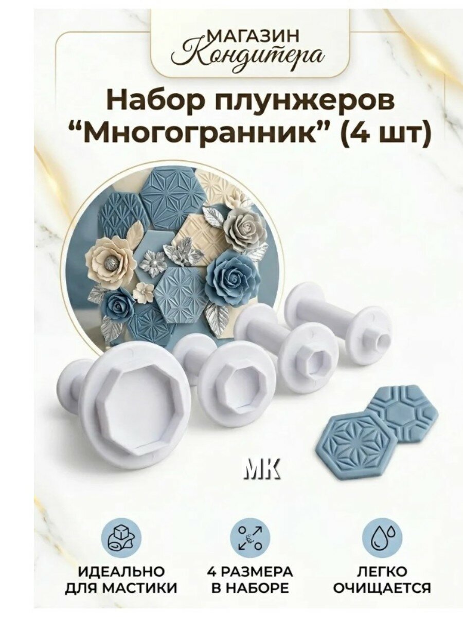 Набор плунжеров "Многогранник 4шт" для мастики и полимерной глины