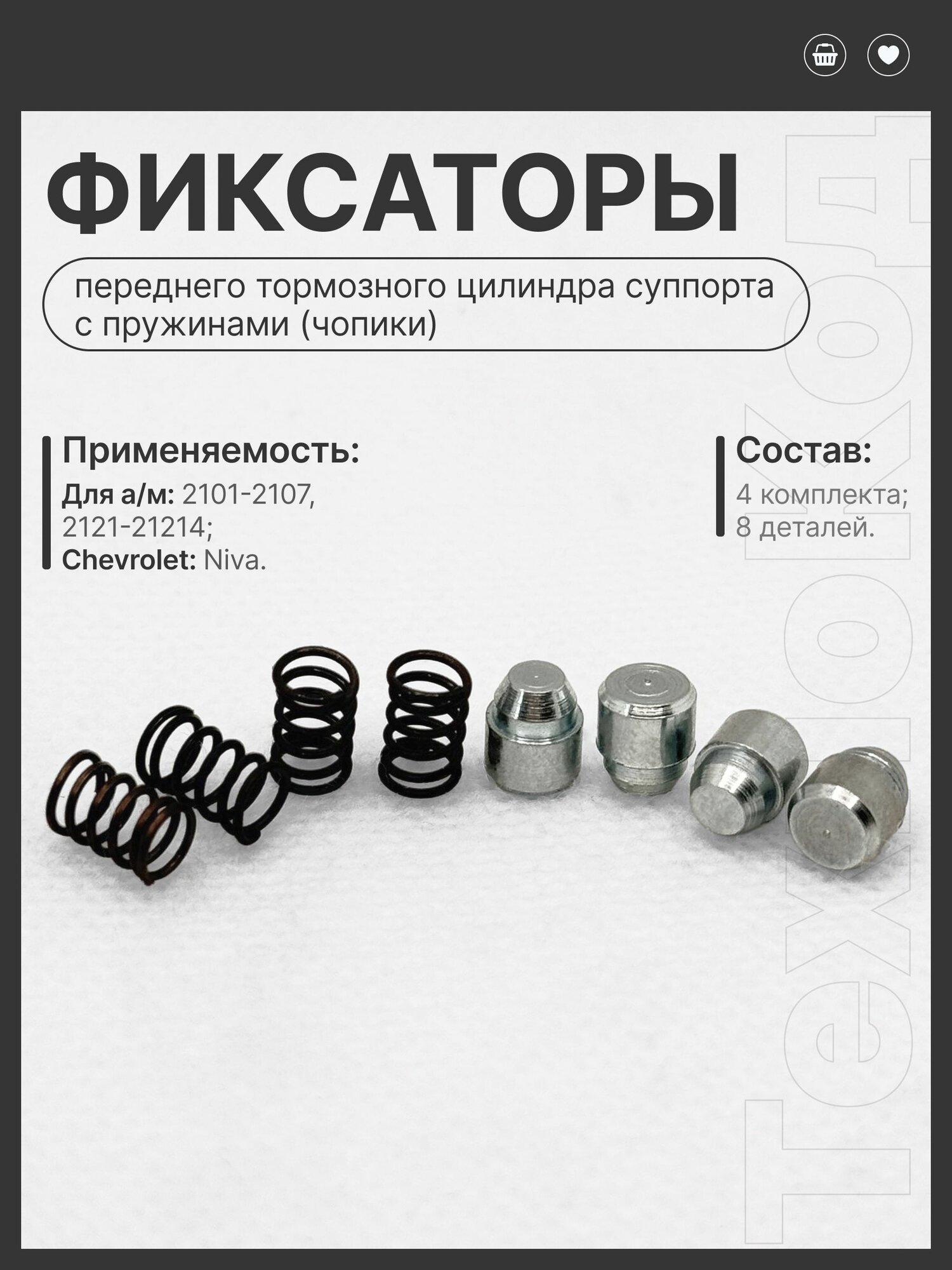 Фиксатор переднего тормозного цилиндра суппорта с пружиной (чопики), совместимы с 2101-07, Нива 2121-21214
